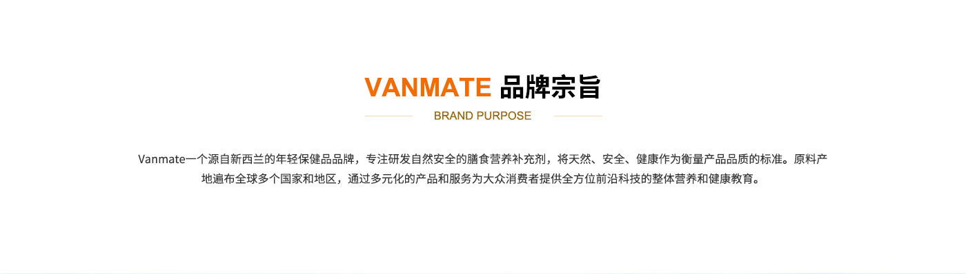 品牌介绍_NEW ZEALAND VANMATE CO., LIMITED